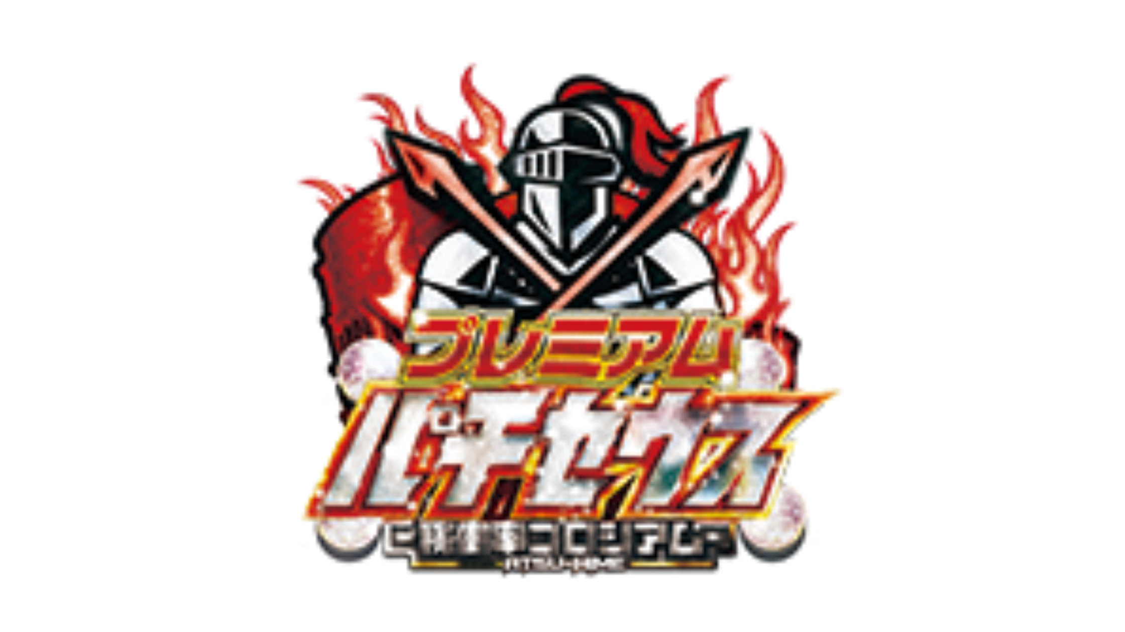 【アツ姫】「プレミアムパチセウス」取材の公約は？狙い目などをご紹介します！ / ちのろぐ